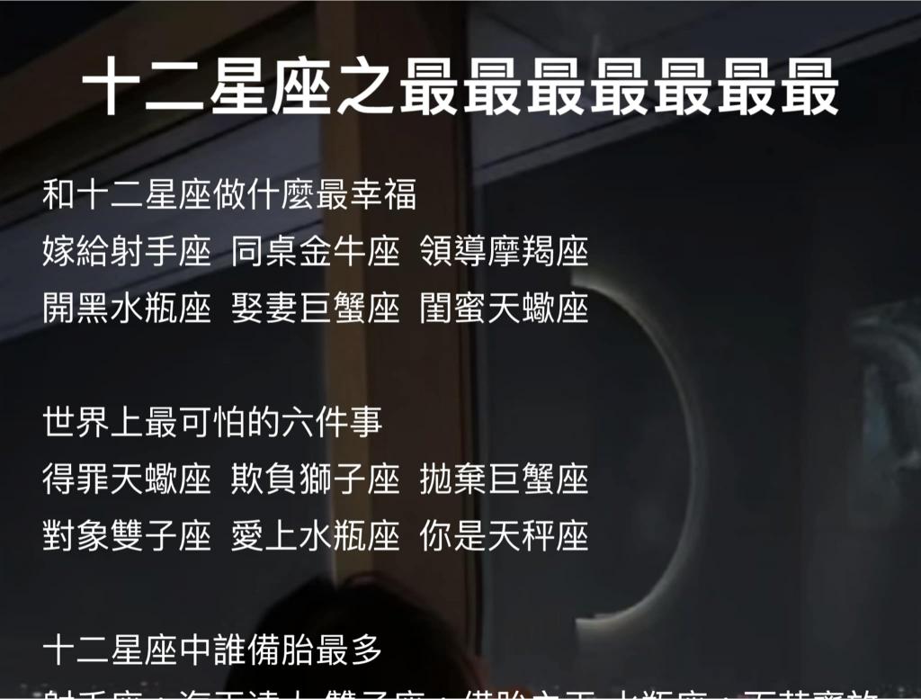 十二星座之最最最 Jostnews